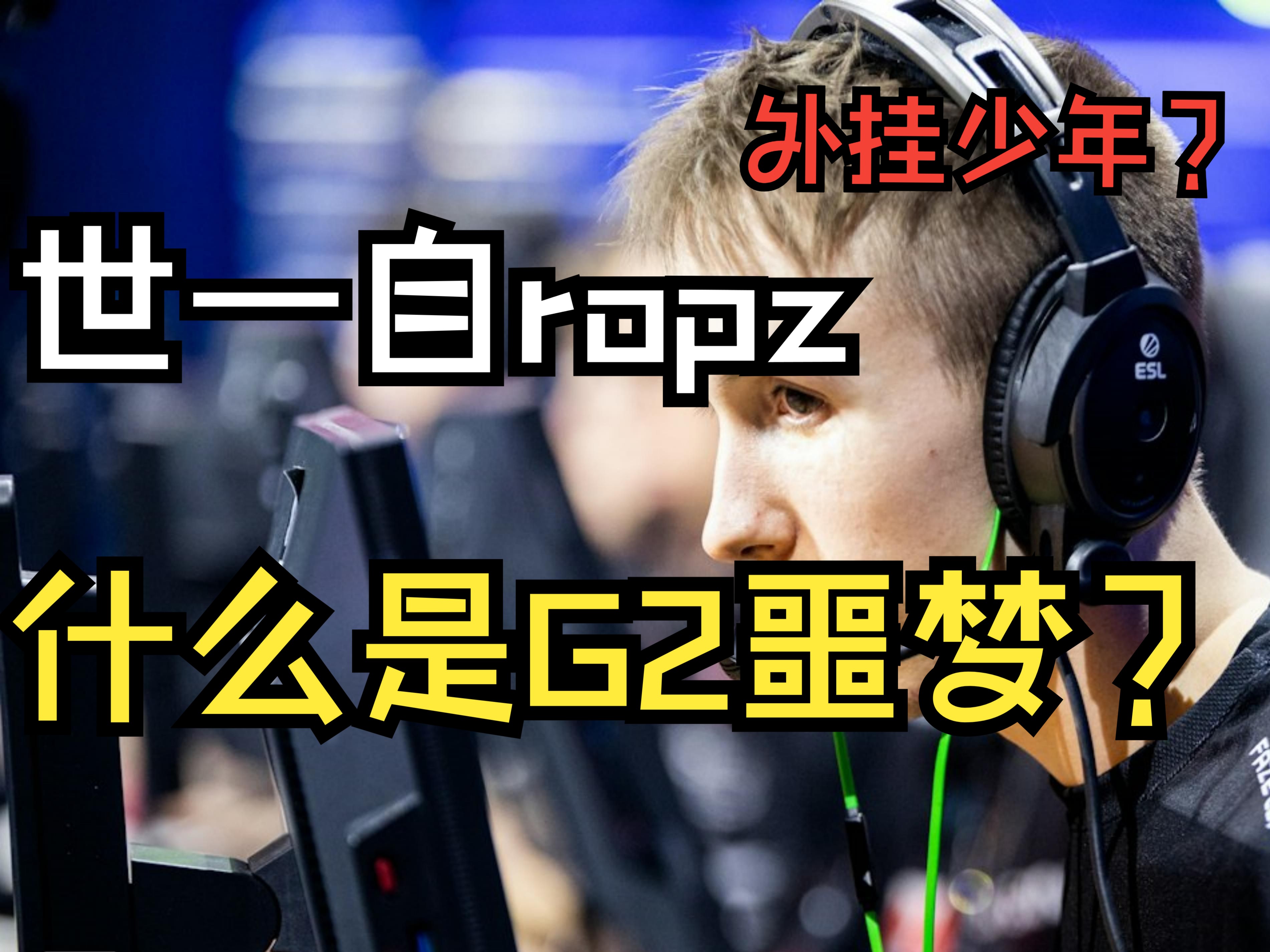 第一视角感受什么是G2噩梦？什么是世一自？-CSGO-C7-CSGO-C7-哔哩哔哩视频