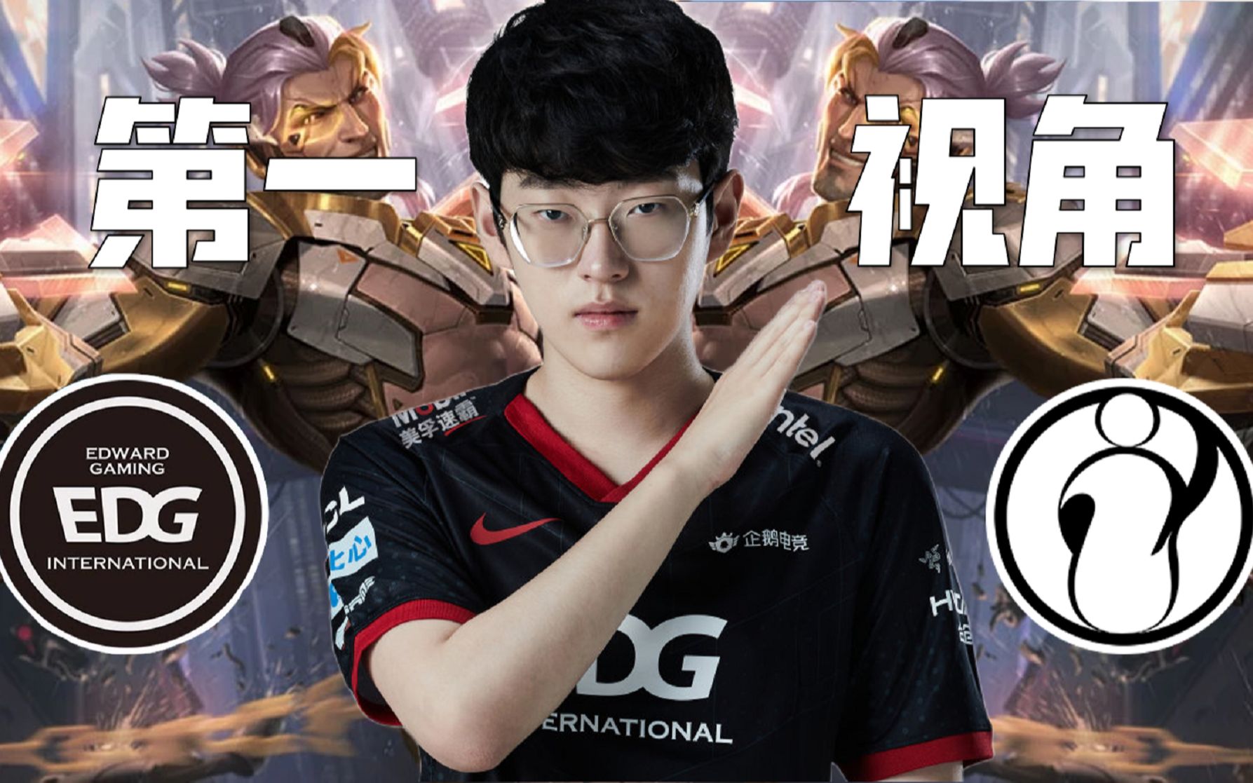 EDG Scout第一视角：塞拉斯绕后神开双C 劣势一万翻盘IG！LPL夏季赛 EDG vs IG_英雄联盟_第一视角
