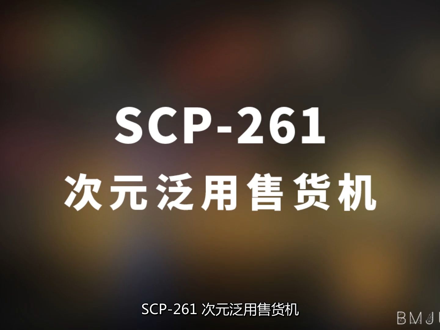 【SCP-261 次元泛用售货机】可能是史上最全的音频SCP档案！！【SCP基金会】-崇文大老谢-崇文大老谢-哔哩哔哩视频