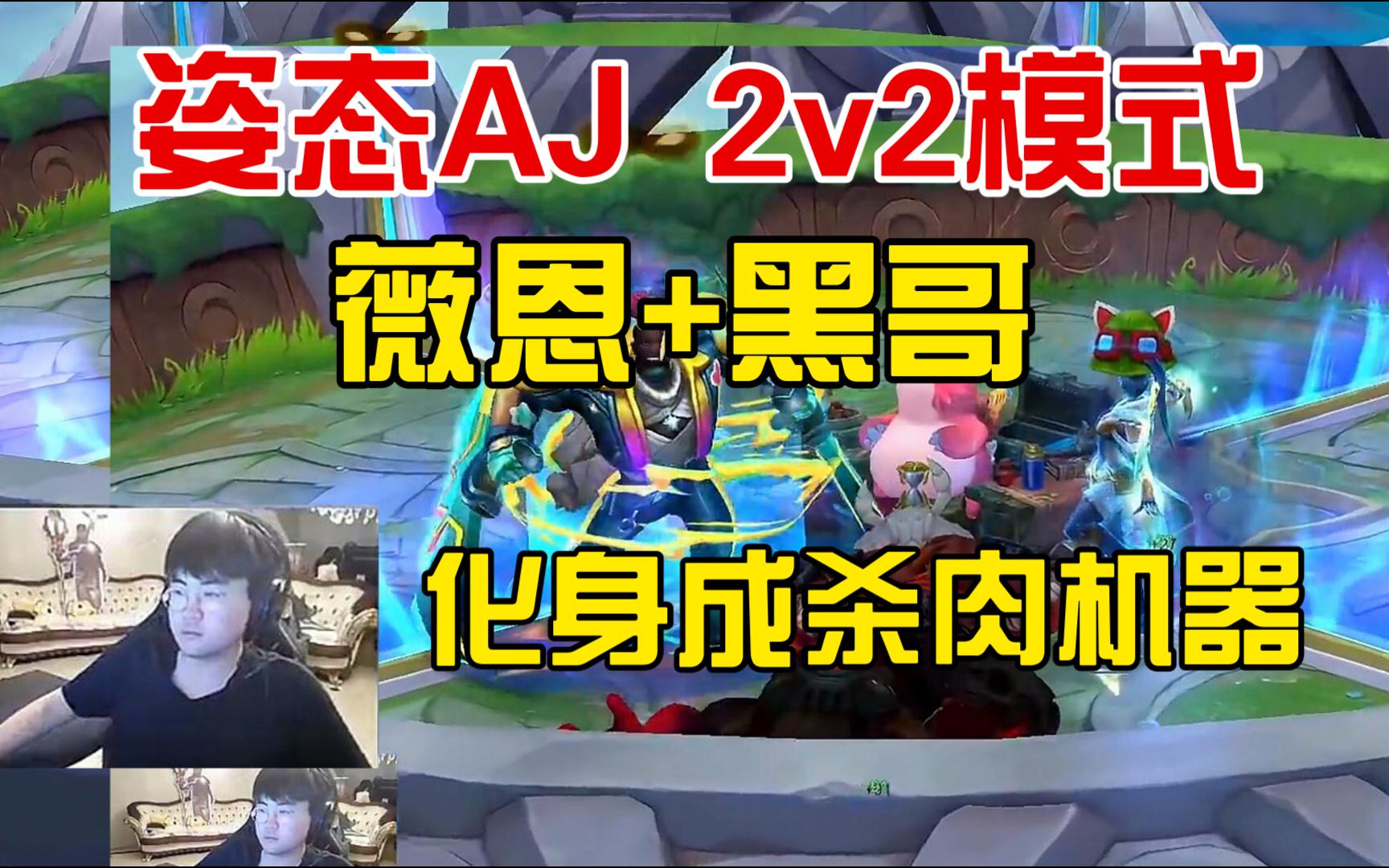 姿态AJ斗魂竞技场：薇恩+黑哥，化身成杀肉机器爆杀对手！！-电竞联盟琉沐-电竞联盟琉沐-哔哩哔哩视频