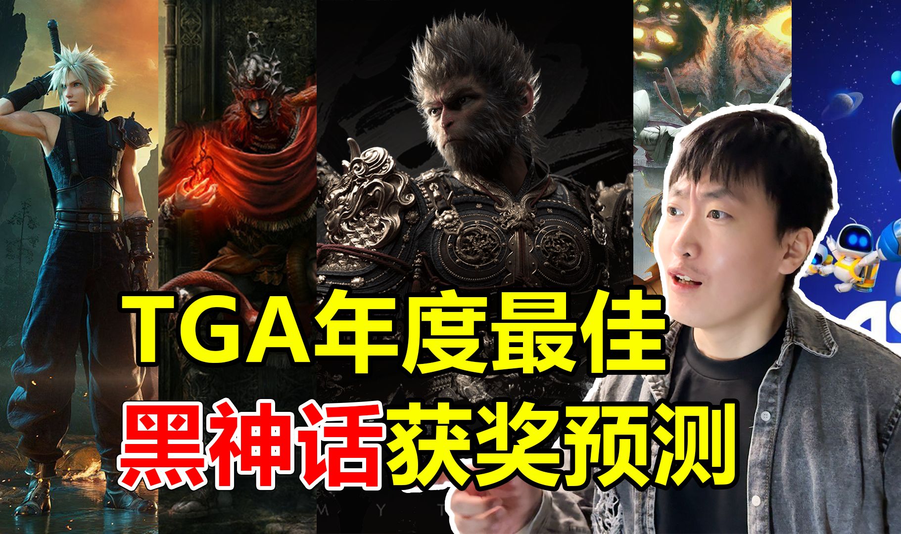 【泽元日记】黑神话准备夺冠？！4项提名预测分析！TGA证明自己含金量的时候到了！-管泽元-管泽元-哔哩哔哩视频
