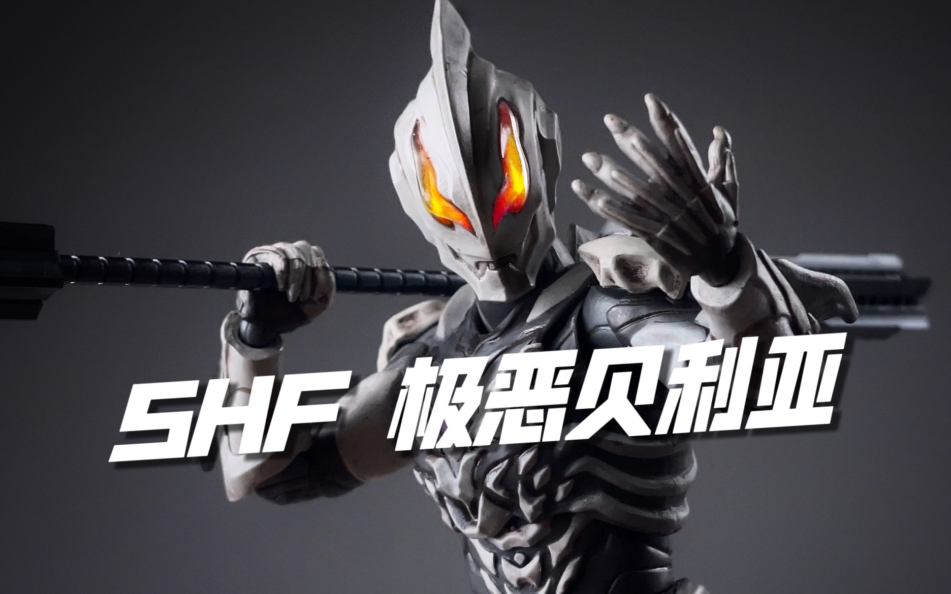 子不孝！父之过！五个儿子揍一个爹！shf 极恶贝利亚奥特曼 开箱试玩-李高大的视频空间-李高大的视频空间-哔哩哔哩视频