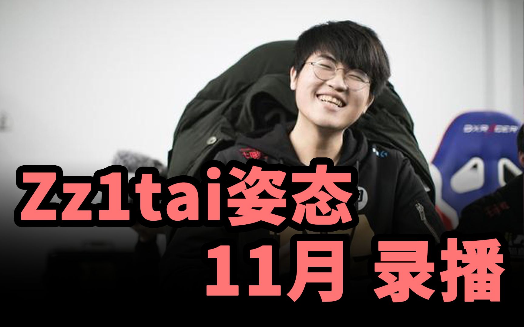 【Zz1tai姿态】2021.11.5 录播_哔哩哔哩bilibili_英雄联盟