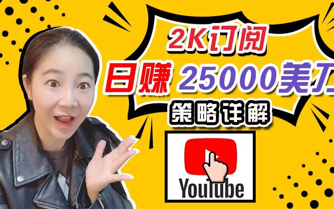 YouTube小频道如何快速赚钱？订阅2K日赚25000策略案例 （2020终极策略）_哔哩哔哩_bilibili