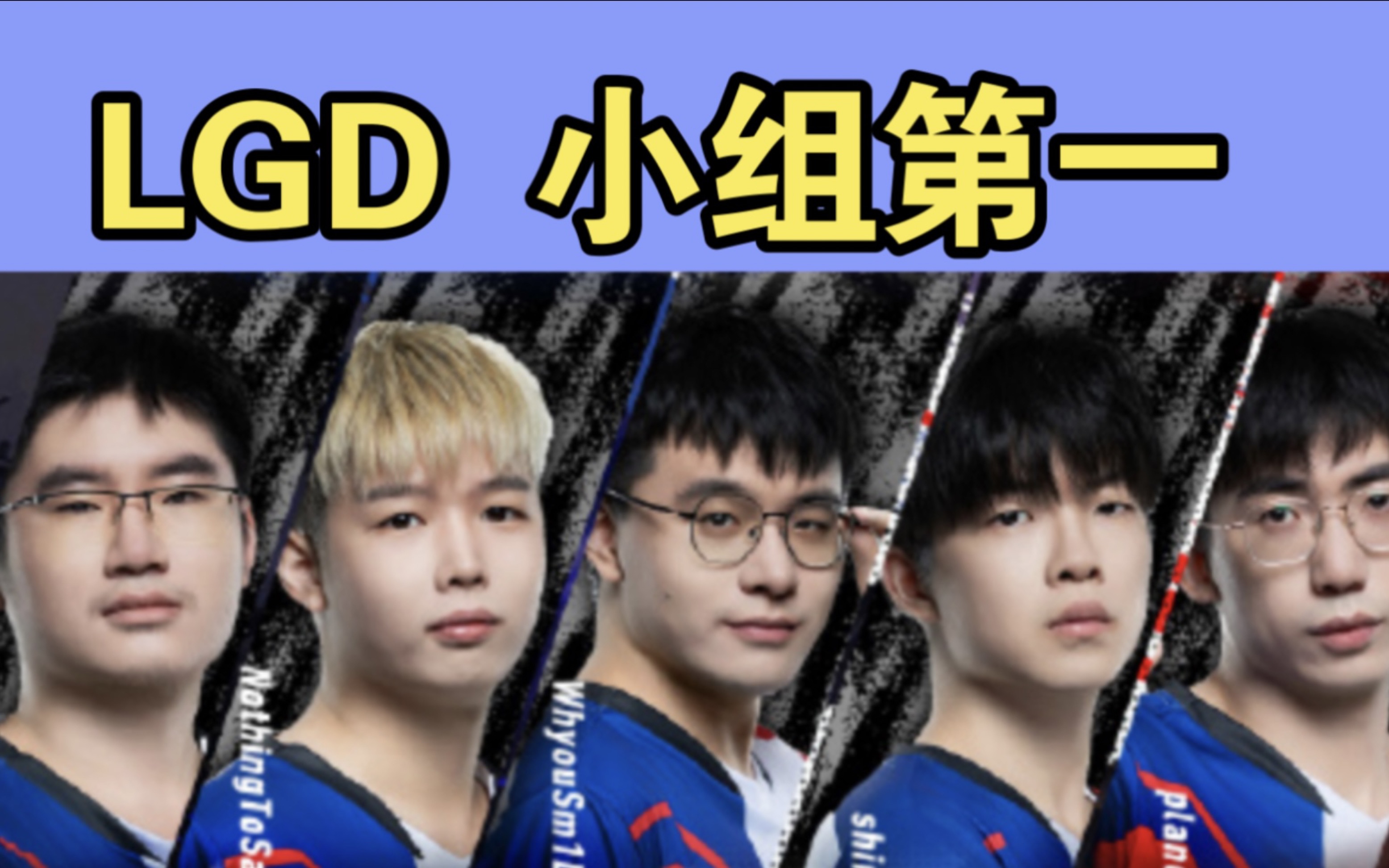 【TI12第二日简报】LGD小组第一，AR竟成茶队？为了崩坏星穹铁道星琼，冲冲冲！！！-辉耀计划-辉耀计划-哔哩哔哩视频