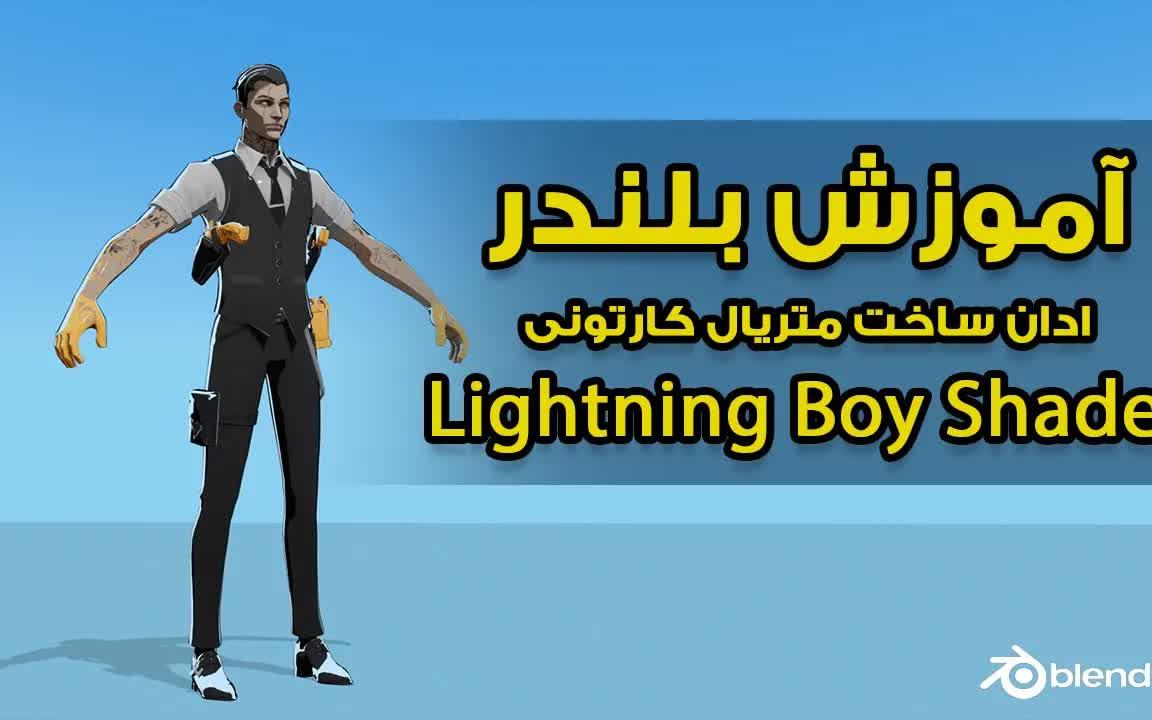iBlender中文版插件Lightning Boy Shader教程Blender Lightning Boy Shader/Edan 卡通材质_哔哩哔哩_bilibili