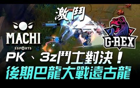 M17 vs GRX PK、3z鬥士對決 後期巴龍大戰遠古龍！Game1 2018 LMS春季賽_哔哩哔哩_bilibili