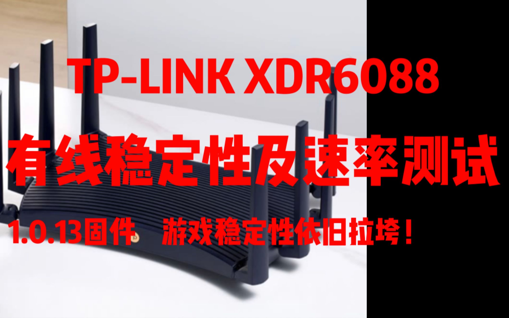 TP-LINK XDR6088 1.0.13固件游戏稳定性及2.5G速率简单测试_哔哩哔哩_bilibili