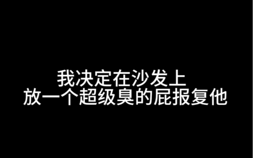 当我在沙发上偷偷放一个超级臭的屁 日常 绝望梅止渴 绝望梅止渴 哔哩哔哩视频