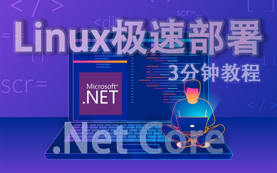 .Net6极速部署Linux（.Net Core发布技巧/Linux基础教学）_哔哩哔哩_bilibili