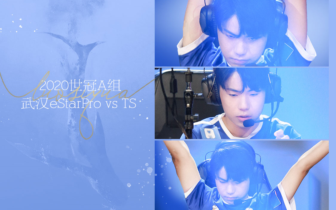 阿灿、WE丶994、解说白乐、AG超玩会MC、寒夜解说 世冠A组 武汉eStarPro vs TS 20200717_哔哩哔哩_bilibili