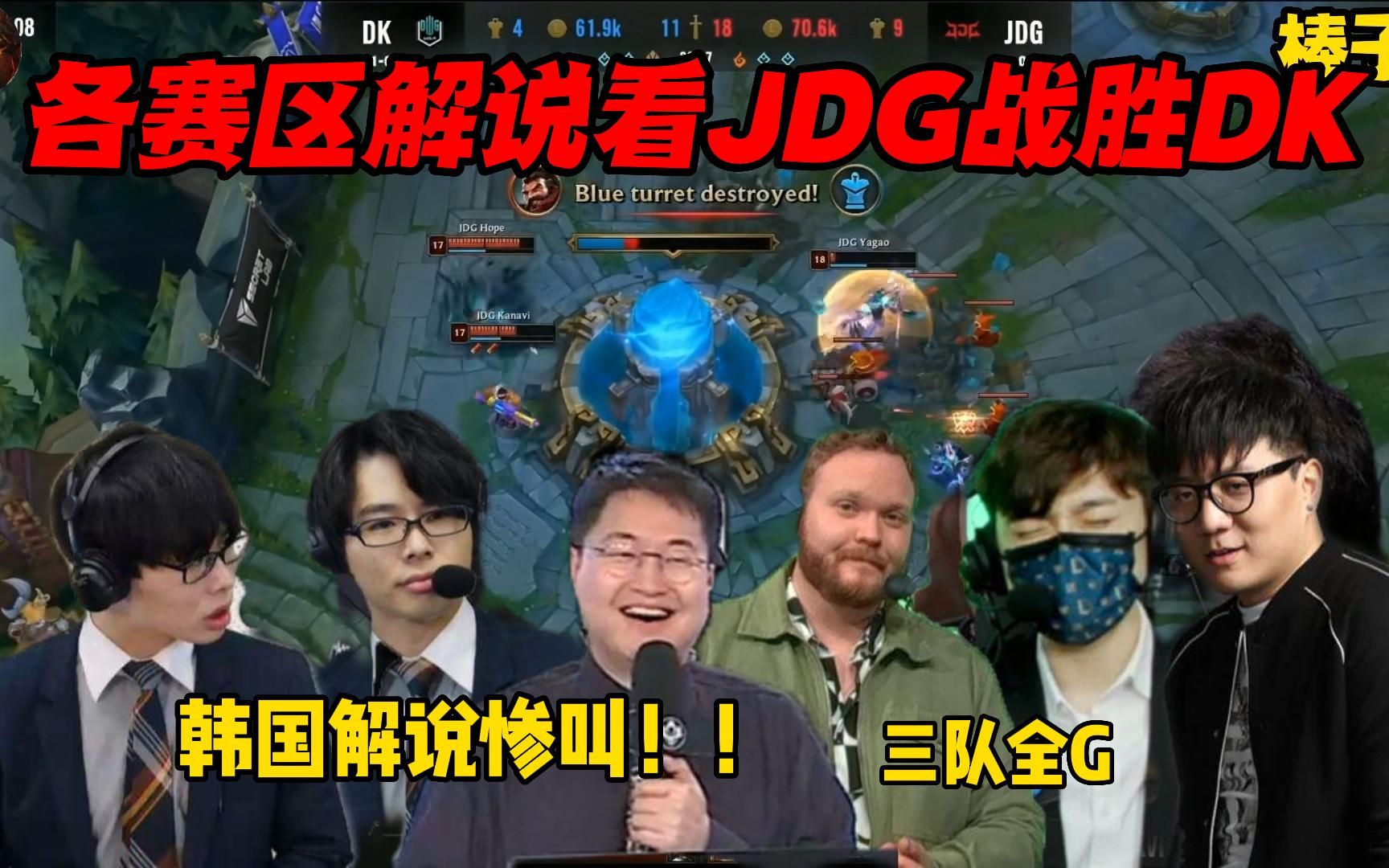 各赛区解说看JDG战胜DK：韩国解说惨叫，今日LCK赛区三队全G_电子竞技热门视频