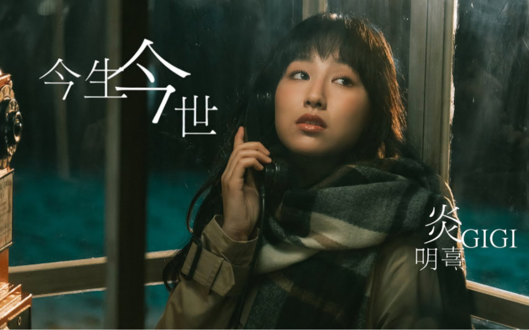 Gigi炎明熹《今生今世》MV
