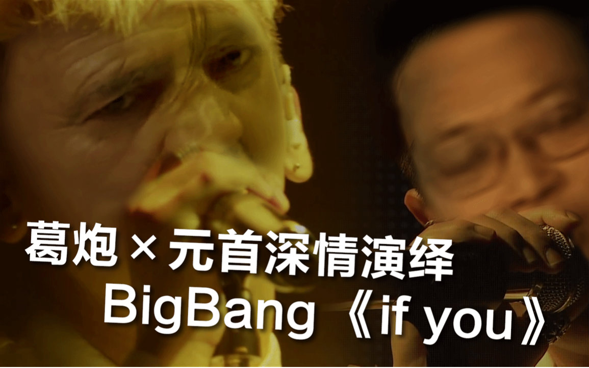 [葛叔X元首]《衣服油》深情演绎Bigbang单曲《IF YOU》_哔哩哔哩_bilibili