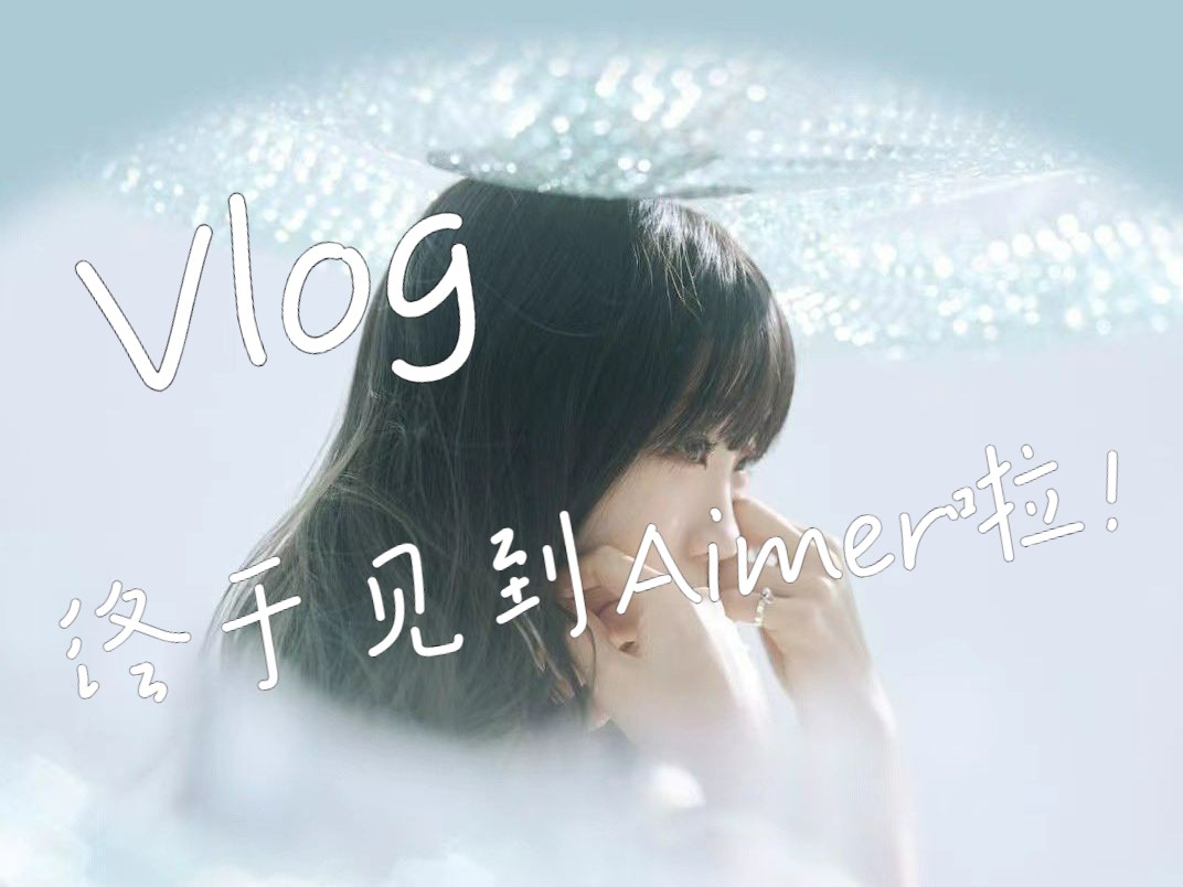 第一次看演唱会就抽中第一排？！Aimer演唱会初体验~-龙喵小圆子-龙喵小圆子-哔哩哔哩视频