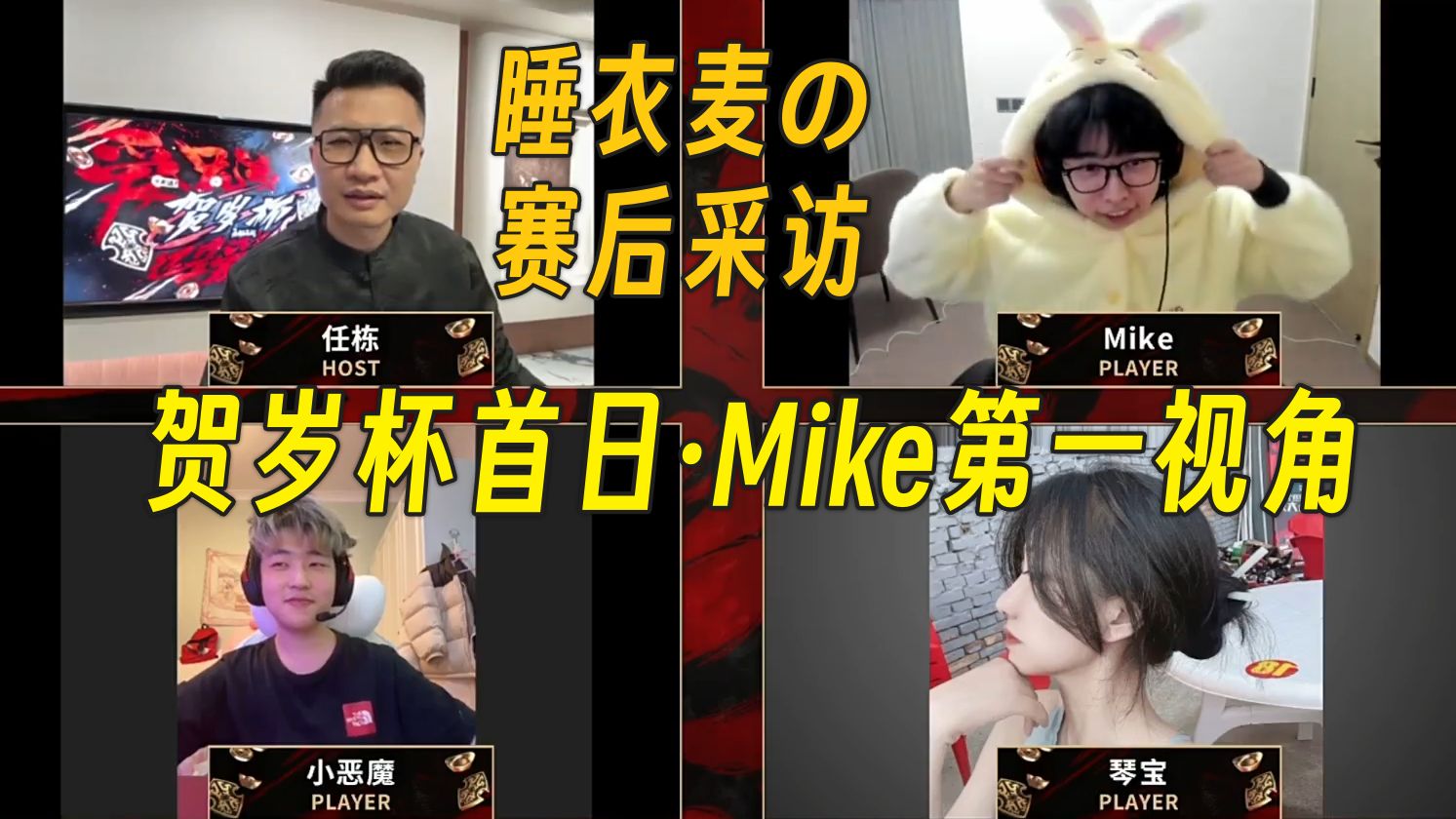 贺岁杯首日Mike第一视角完整版丨睡衣麦の赛后采访丨大麦小恶魔琴宝三排-白水天河-白水天河-哔哩哔哩视频