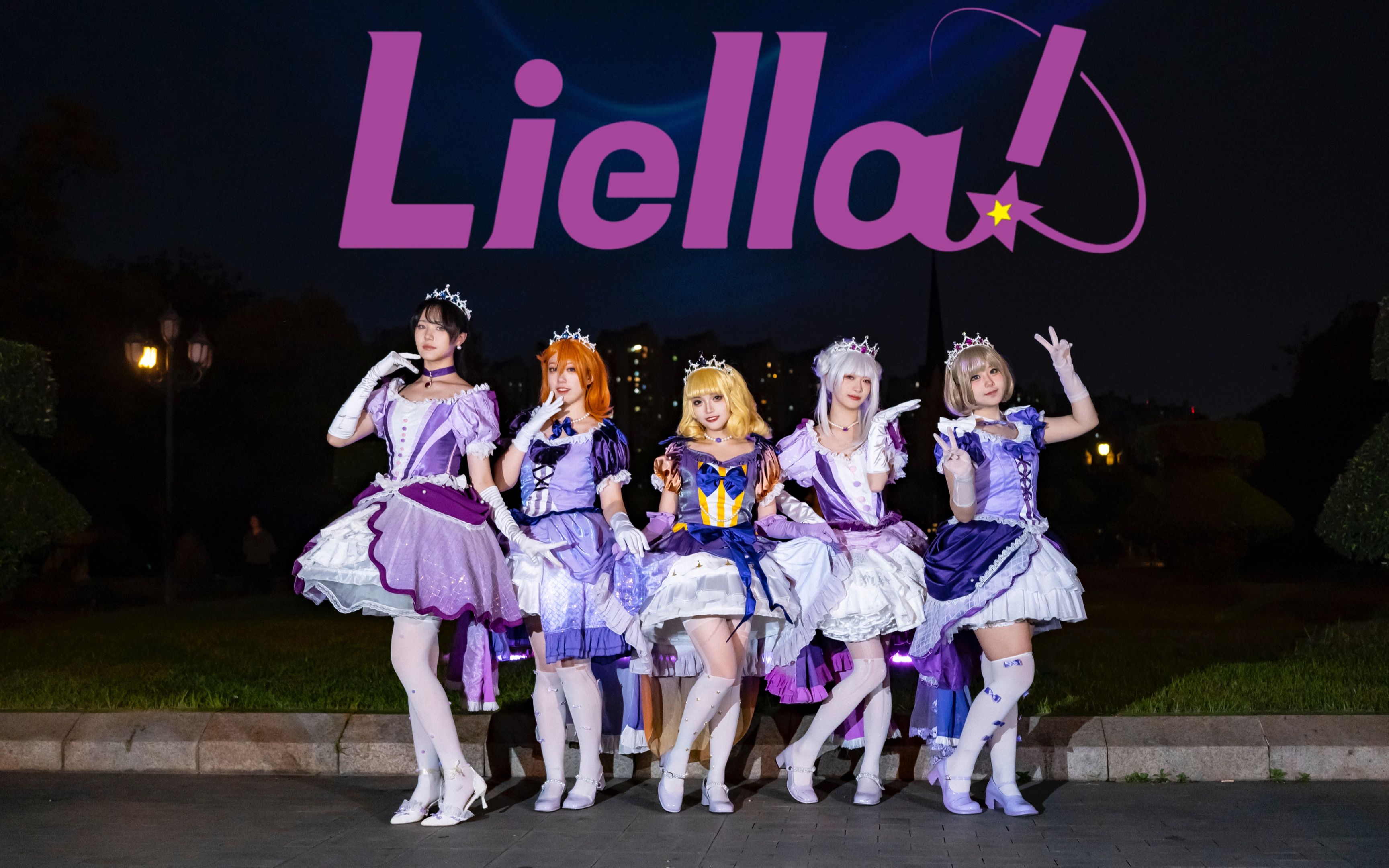 【Liella!】Nonfiction!!全员美少女【LoveLive Superstar!】挖机机挖第四作-koiのkoi-koiのkoi-哔哩哔哩视频