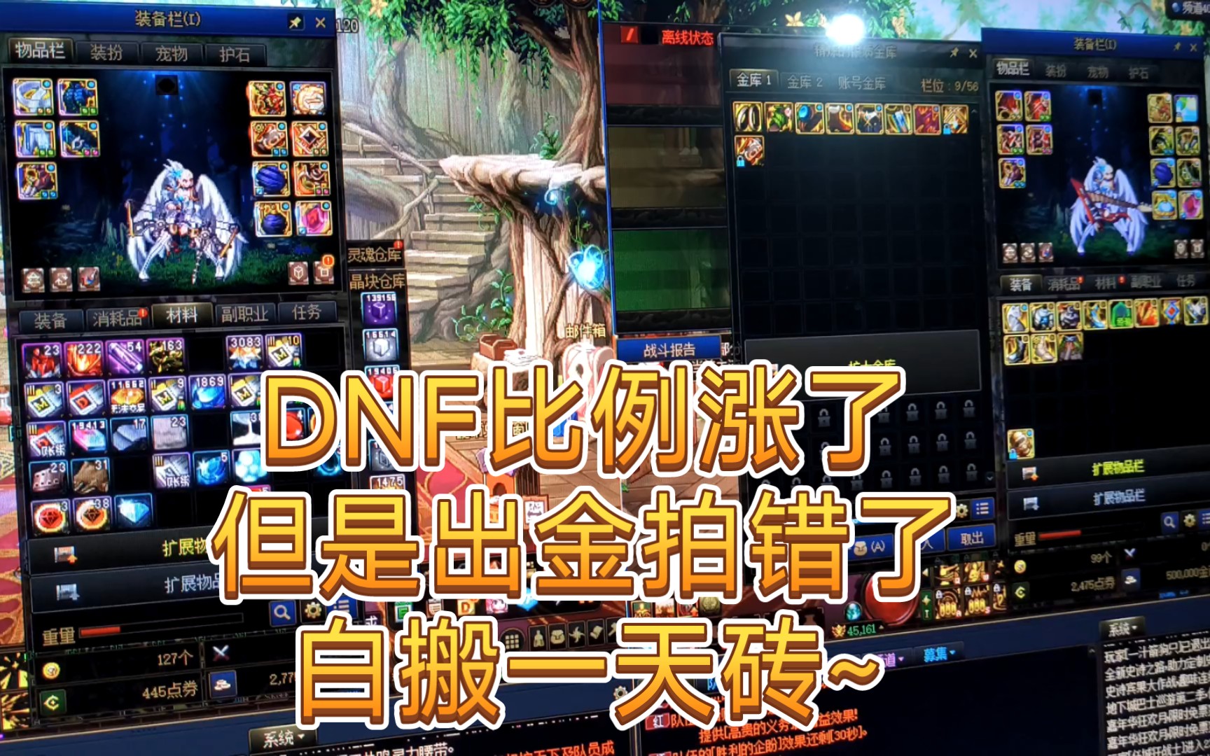 DNF比例涨了出金了，但是东西拍错了！亏了1.9亿~唉大意失荆州！-老实人小城-老实人小城-哔哩哔哩视频