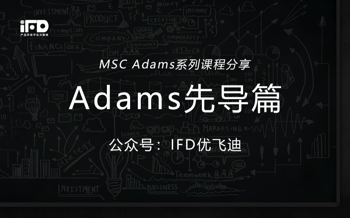 MSC Adams系列课程分享|Adams先导篇_哔哩哔哩_bilibili