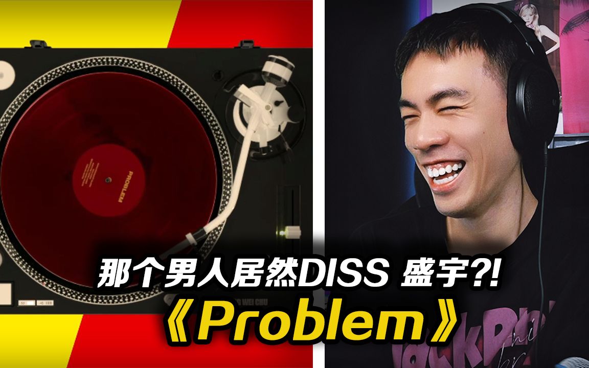 那个男人居然开火中文说唱圈?还主打盛宇!! PGONE 王唯楚《Problem》【REACTION】-瑞克涛RicoT-瑞克涛RicoT-哔哩哔哩视频