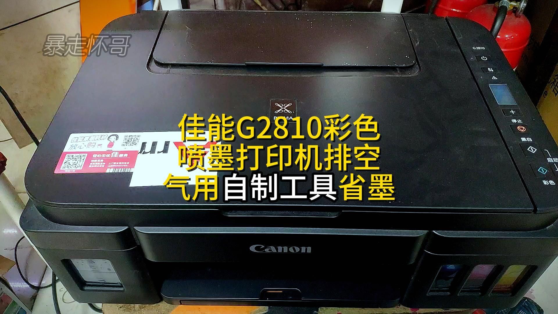 佳能G2810彩色喷墨打印机维修工具DIY神器分享-暴走怀哥-暴走怀哥-哔哩哔哩视频