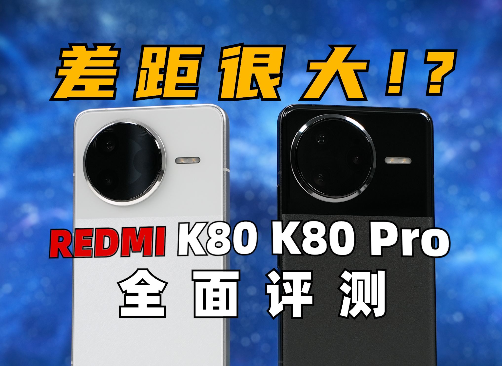 差距非常大？红米K80、K80Pro全面评测：还会Pro个寂寞吗？ | 大米评测-大米评测-大米评测-哔哩哔哩视频