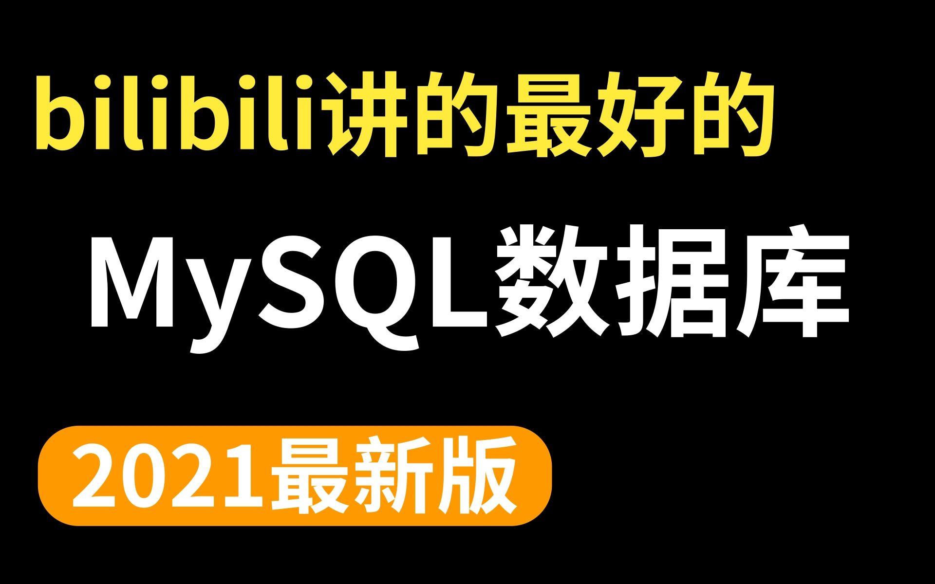 B站讲的最好的MySQL数据库教程全集（2021最新版）_哔哩哔哩_bilibili