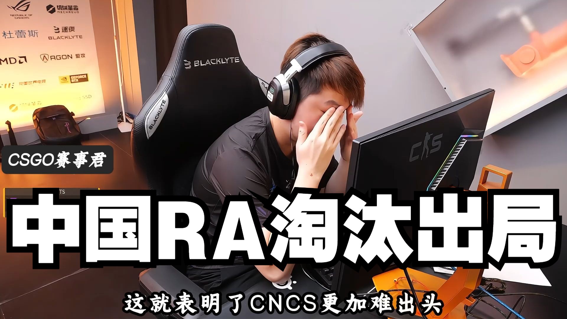 中国RA淘汰出局 在上海Major主场1-3成绩无缘晋级-CSGO赛事Jun-CSGO赛事Jun-哔哩哔哩视频