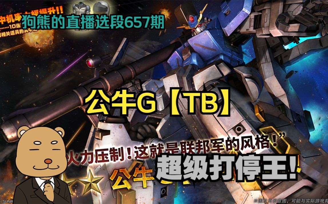 [GBO2]公牛G【TB】：超级打停王！狗熊的高达战斗行动直播选段657-李狗熊-李狗熊-哔哩哔哩视频