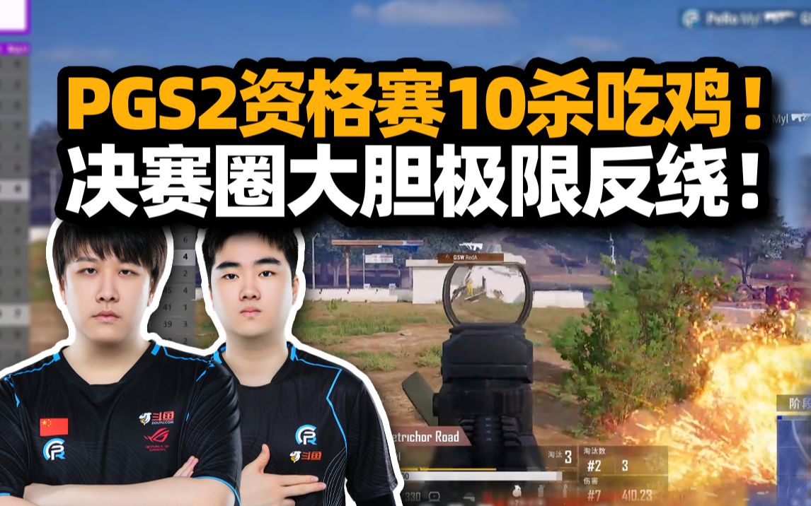 飘柔PGS2资格赛逆风吃鸡！要素集结马哥小爆发成功突围 决赛圈极限反绕灵性决策！-小叮当频道-小叮当频道-哔哩哔哩视频