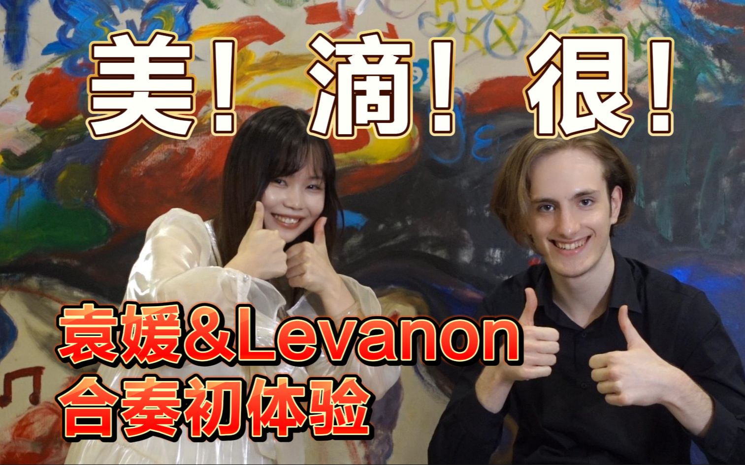 教学、合奏、学中文，秀才艺！钢琴神童Yoav Levanon与二次元袁媛的初见面-XSO西安交响乐团-XSO西安交响乐团-哔哩哔哩视频