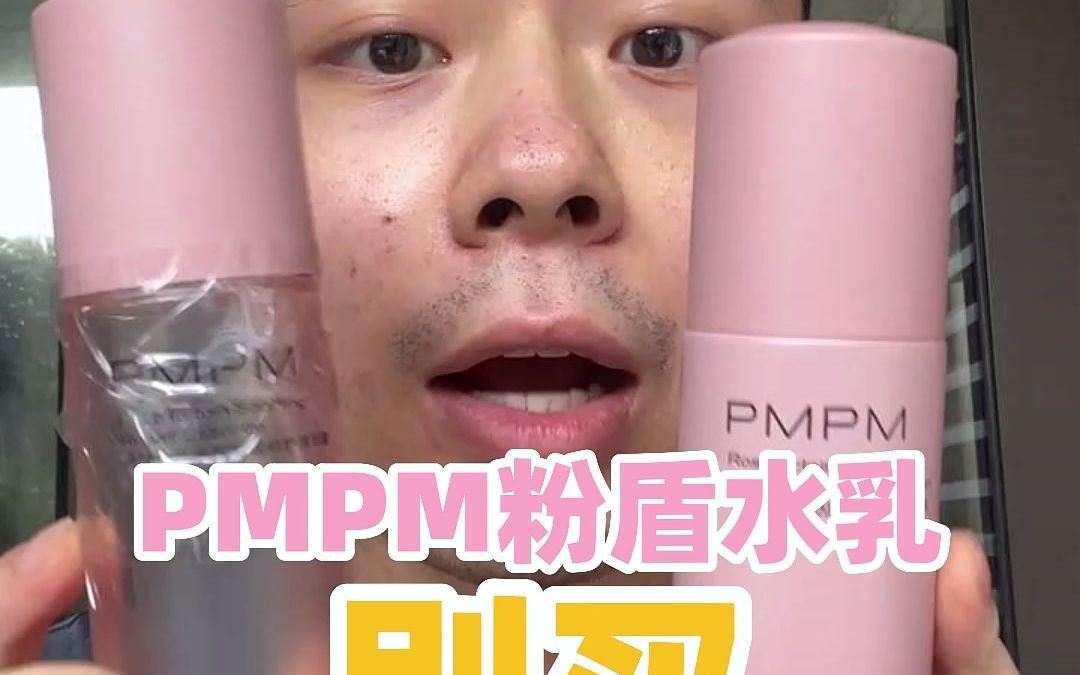 你们让我试用的PMPM粉盾水乳，我已经打卡完14天了-曹小派-曹小派-哔哩哔哩视频