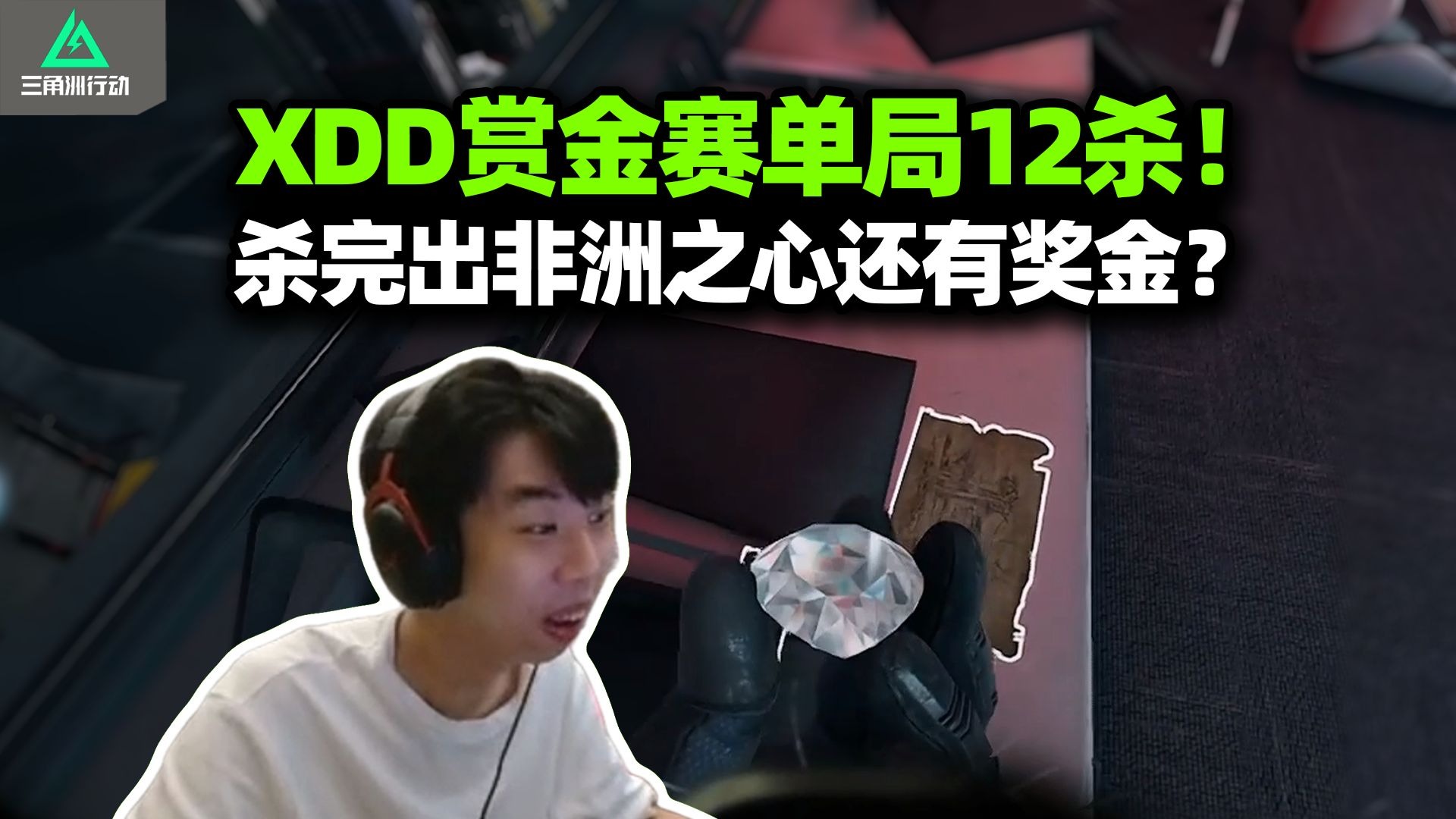 XDD打PeRo三角洲赏金赛 九分钟12杀天才少年！清图出非洲之心两千万撤离 还有8888拿什么爽文男主！-小叮当频道-小叮当频道-哔哩哔哩视频