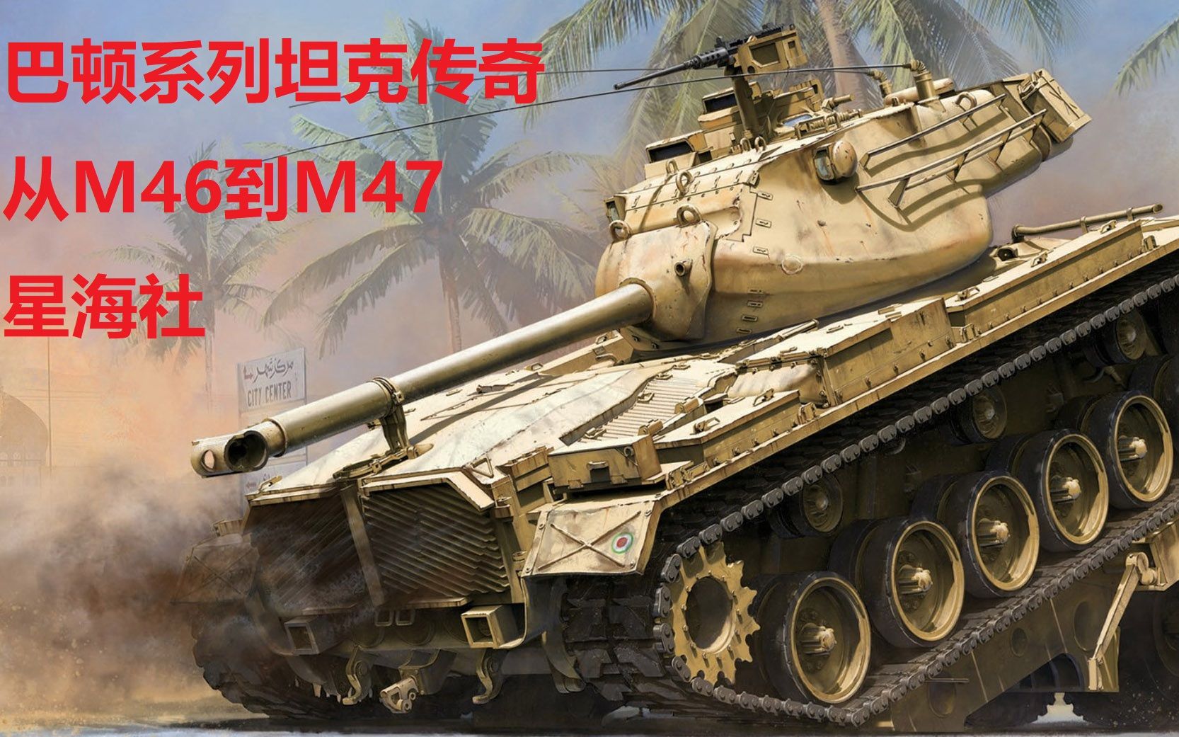 【星海社】巴顿系列坦克传奇(1)：从M46-M47（第236期）_哔哩哔哩_bilibili
