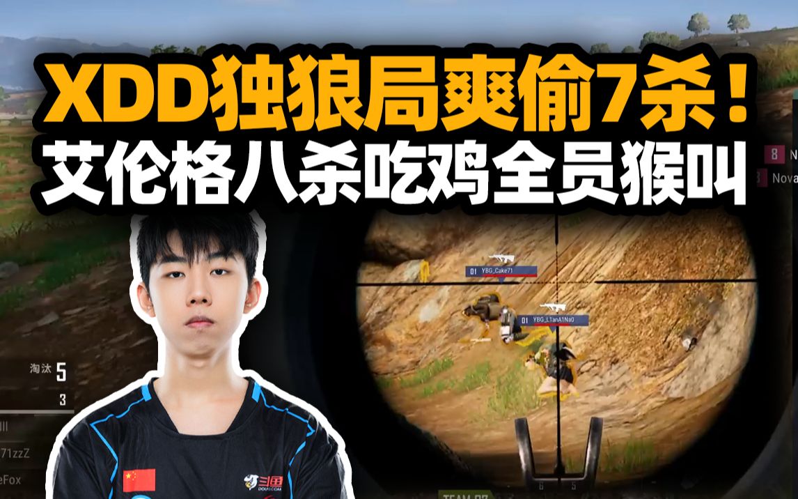 BOSS杯XDD独狼爽偷七杀 队内语音怎么有猴在叫？艾伦格围猎八杀吃鸡！-小叮当频道-小叮当频道-哔哩哔哩视频