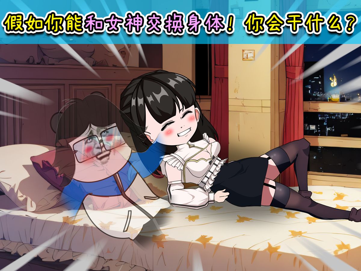 假如你能和你的女神交换身体一天，你会干什么？ Yy的奇妙冒险 Yy的奇妙冒险 哔哩哔哩视频