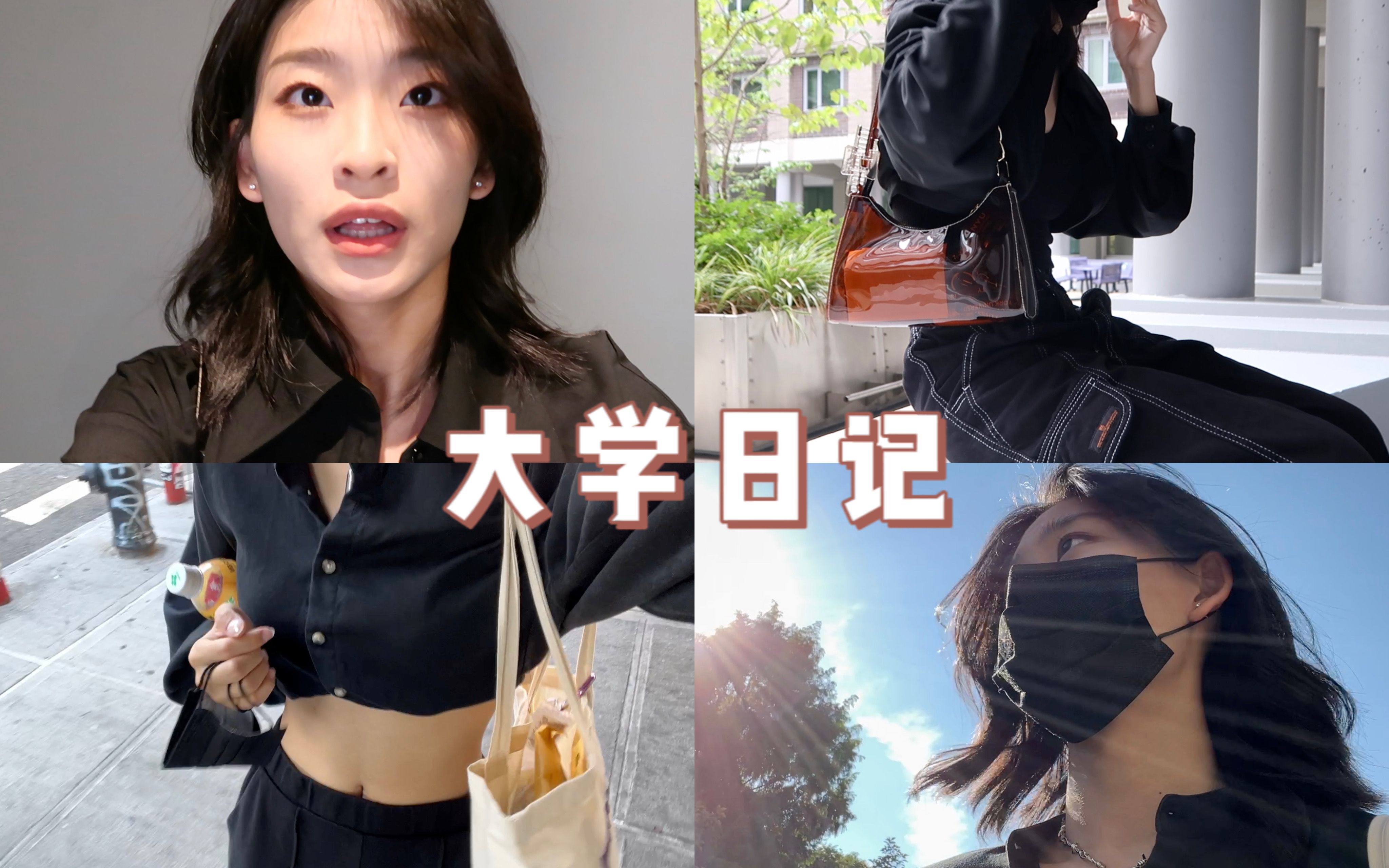 NYU『Vlog』纽约生活｜新生报道｜跟我过一天｜Yifan-liyifannnn-liyifannnn-哔哩哔哩视频