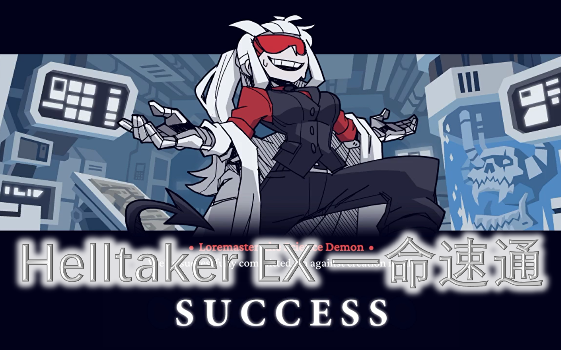 【Helltaker】快给大忙人让路！Examtaker 160秒一命速通_哔哩哔哩_bilibili