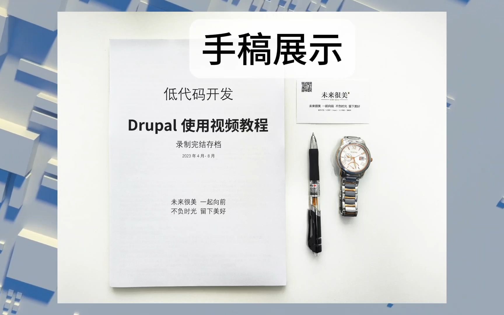 花絮纪念-低代码开发Drupal使用视频教程-Drupal云客-Drupal云客-哔哩哔哩视频