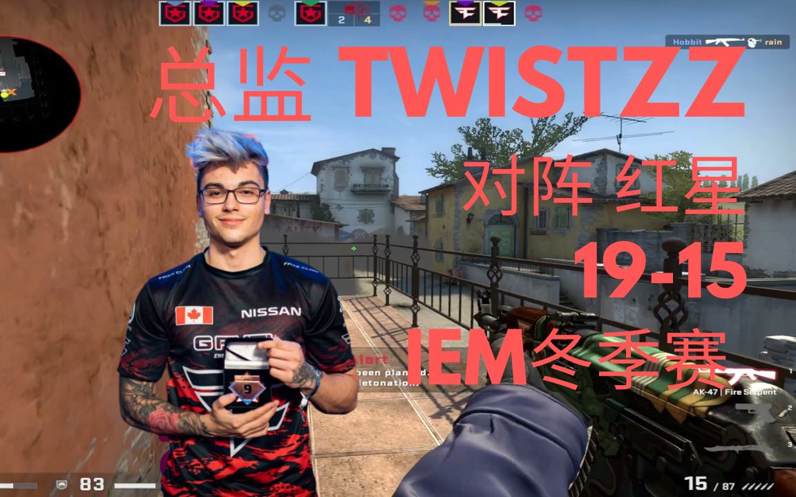 【CSGO第一视角POV】Faze 总监 Twistzz (19-15) 对阵 红星 (小镇) @ IEM冬季赛2021_哔哩哔哩_bilibili
