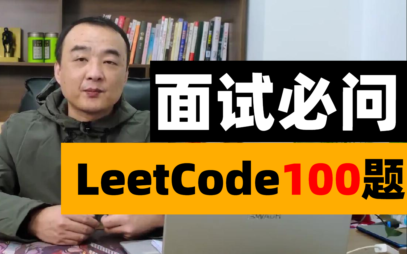 7天刷完100多道LeetCode核心面试题，没有一场面试能躲掉数据结构与算法，快快收藏！_哔哩哔哩_bilibili