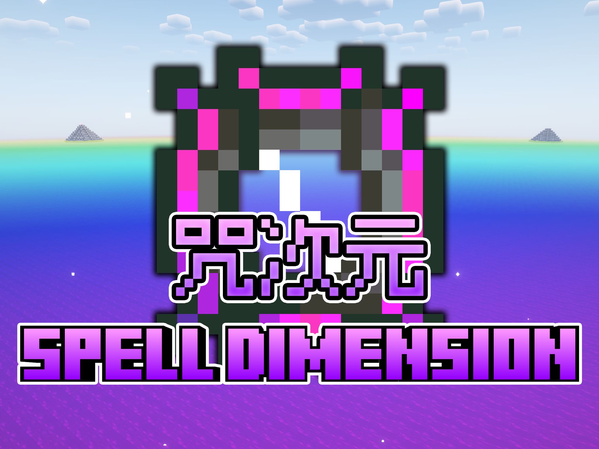 【MC整合包发布】咒次元 - 享受纯粹的魔法与战斗！-Karashok_Leo-Karashok_Leo-哔哩哔哩视频