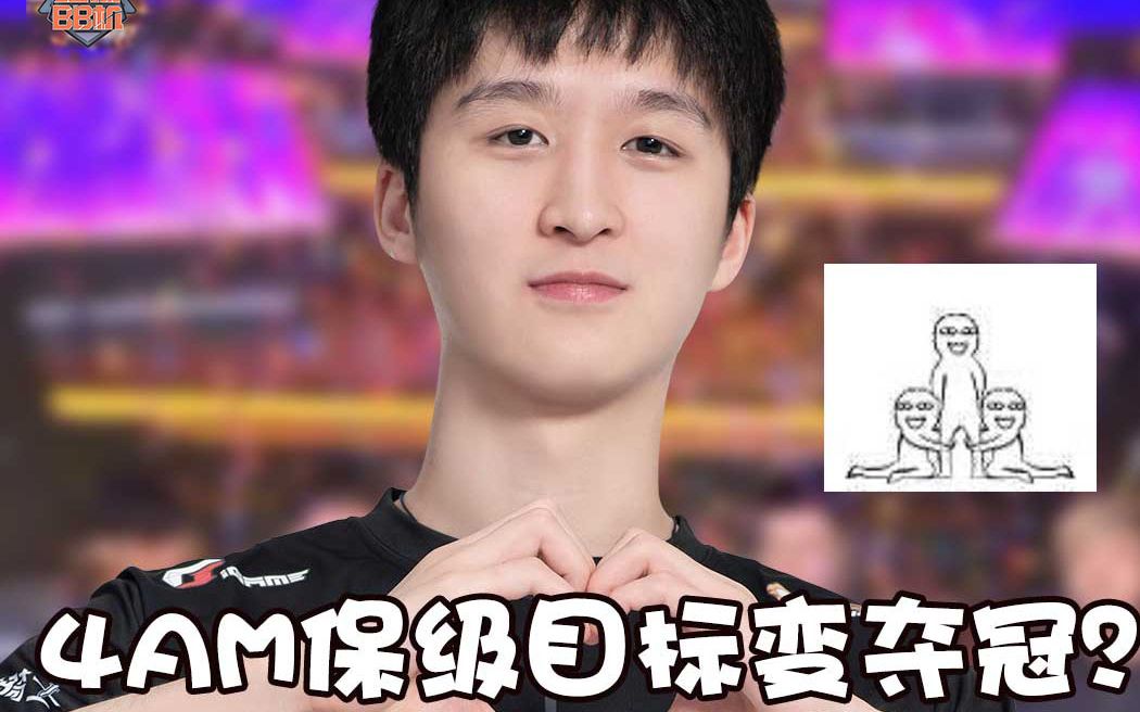 【绝地求生】绝地BB机——4AM保级目标变夺冠？Tianba最终战大逆袭！_哔哩哔哩_bilibili