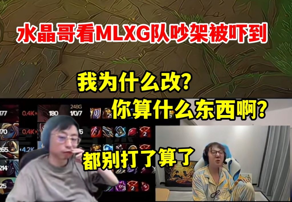 水晶哥看MLXG队吵架被吓到：我为什么改？你算什么东西啊？-电竞游戏菌QAQ-电竞游戏菌QAQ-哔哩哔哩视频