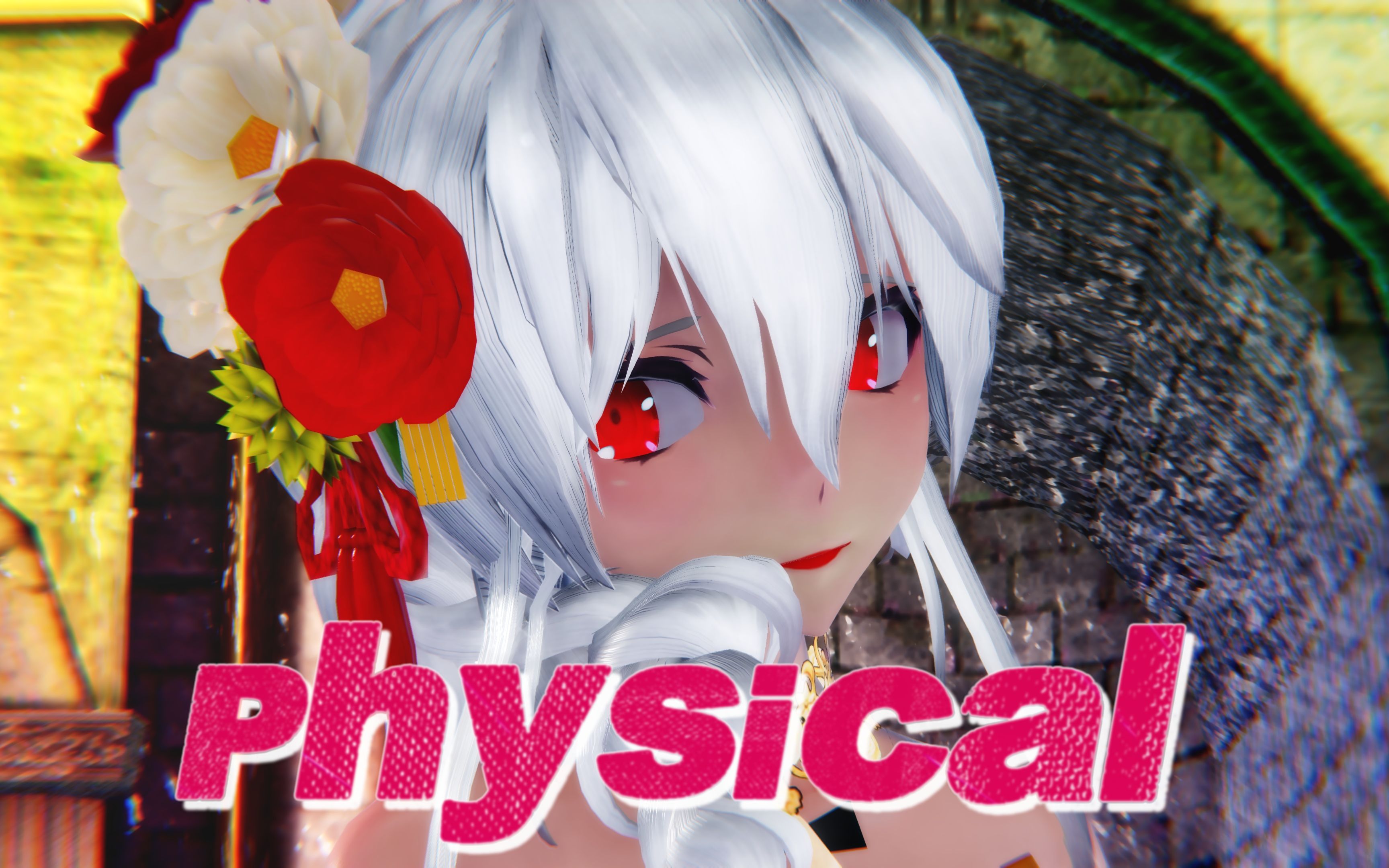 [MMD] Yowane Haku - Physical [4KUHD60FPS]_哔哩哔哩_bilibili