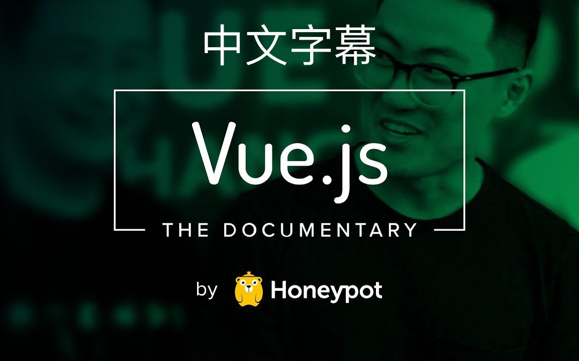 [中文字幕]尤雨溪与他的Vue.js_哔哩哔哩_bilibili