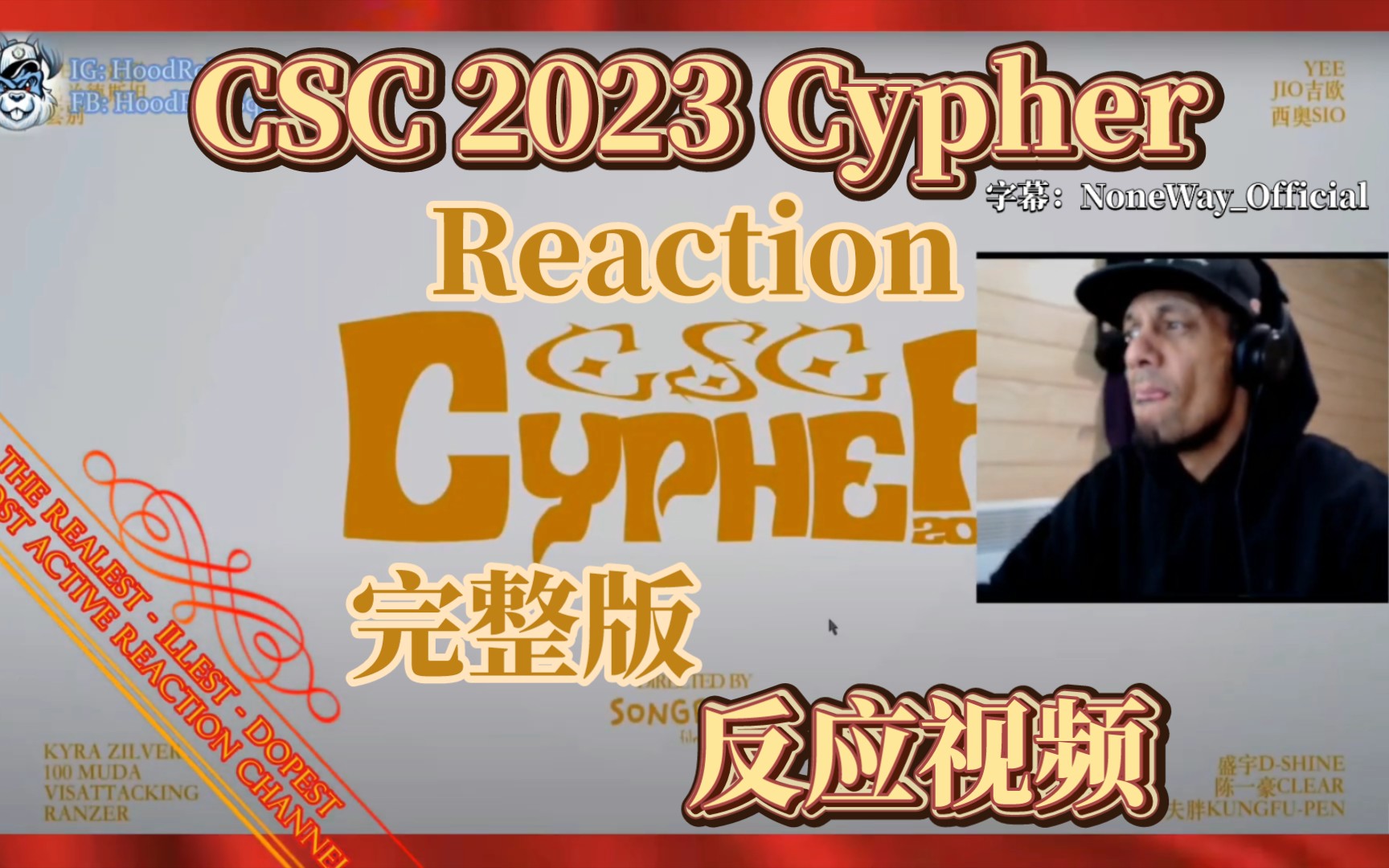 【中字4k】新西兰老哥看《CSC 2023 Cypher》反应视频 湖南别顶满-NoneWay_Official-NoneWay_Official-哔哩哔哩视频