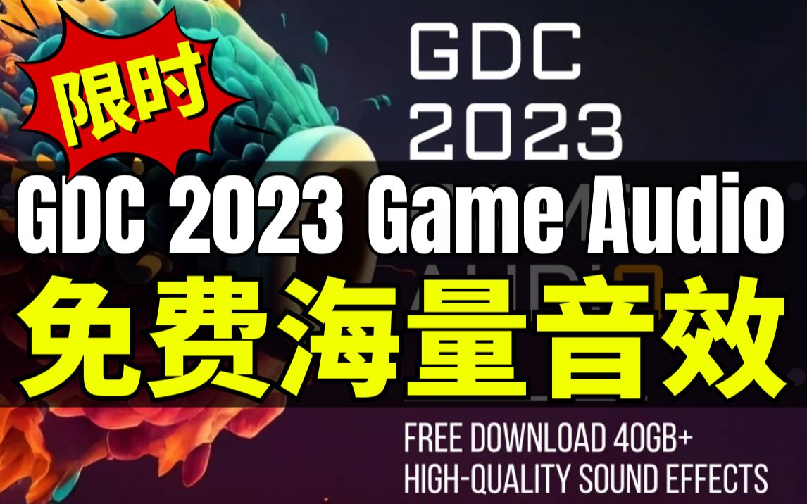 【Lee哥】抓紧时间领取！GDC期间的免费海量音效 - GDC 2023 Game Audio Bundle | 游戏开发者大会-Lee哥的游戏开发加油站-Lee哥的游戏开发加油站-哔哩哔哩视频