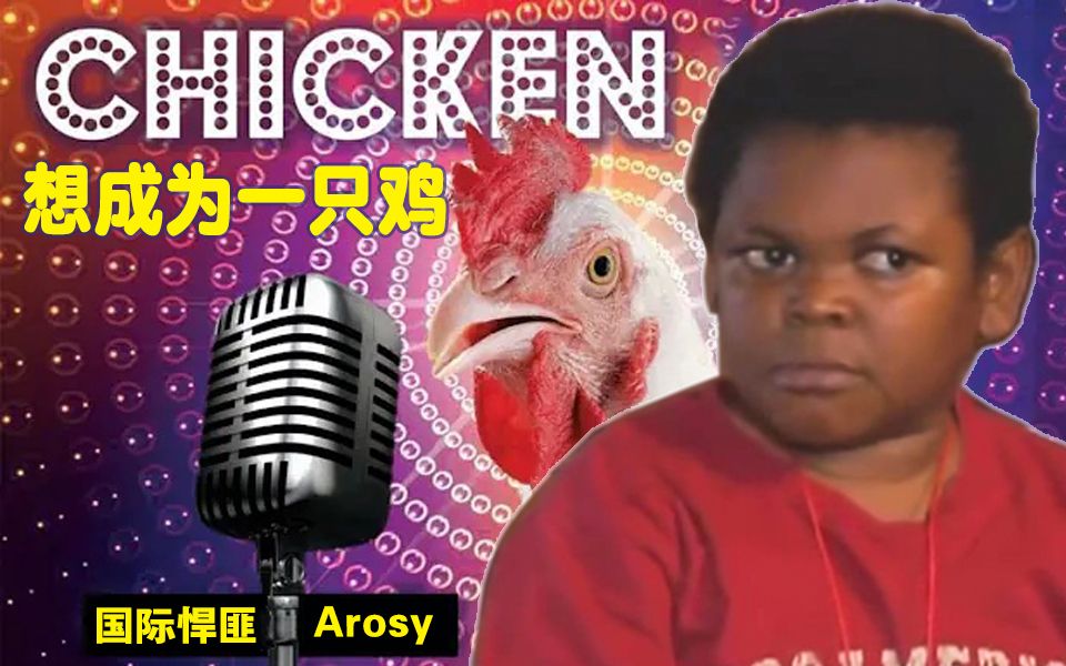 国际悍匪Arosy 想成为一只鸡 一代枭雄的消失陨落一名_哔哩哔哩_bilibili