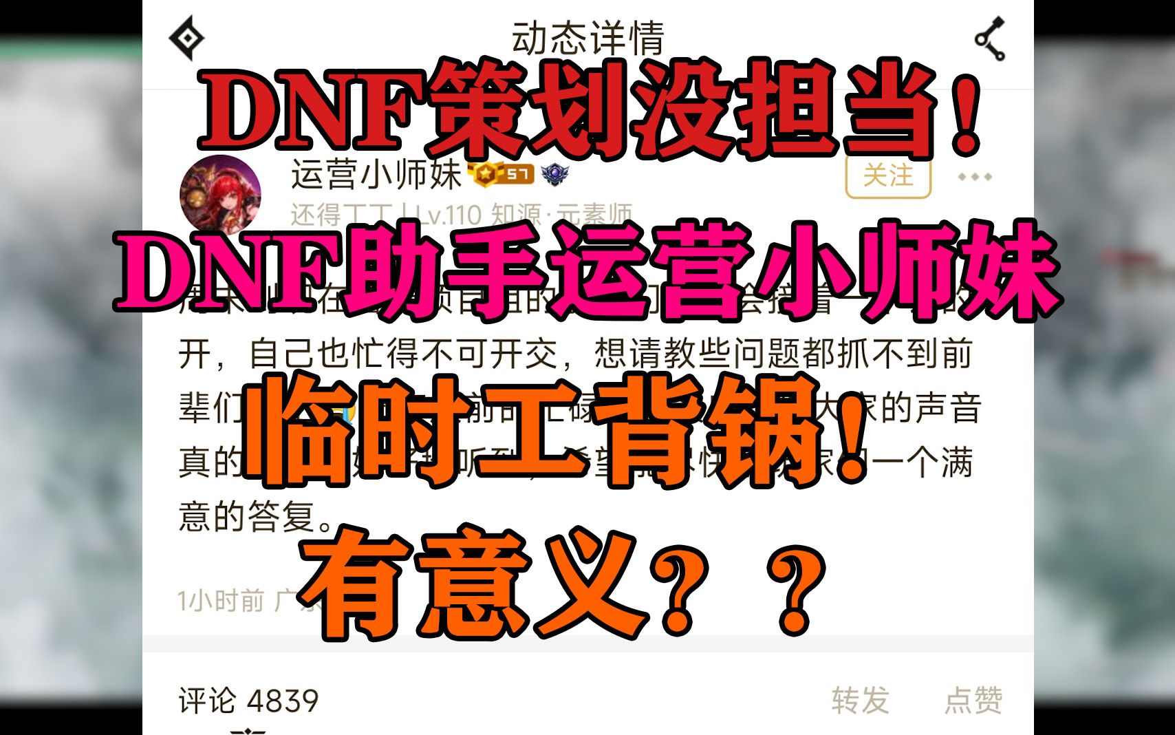 DNF策划没担当！助手拿临时工背锅？！有意义？来点正面回复啊！-星光战士戴拿--星光战士戴拿--哔哩哔哩视频